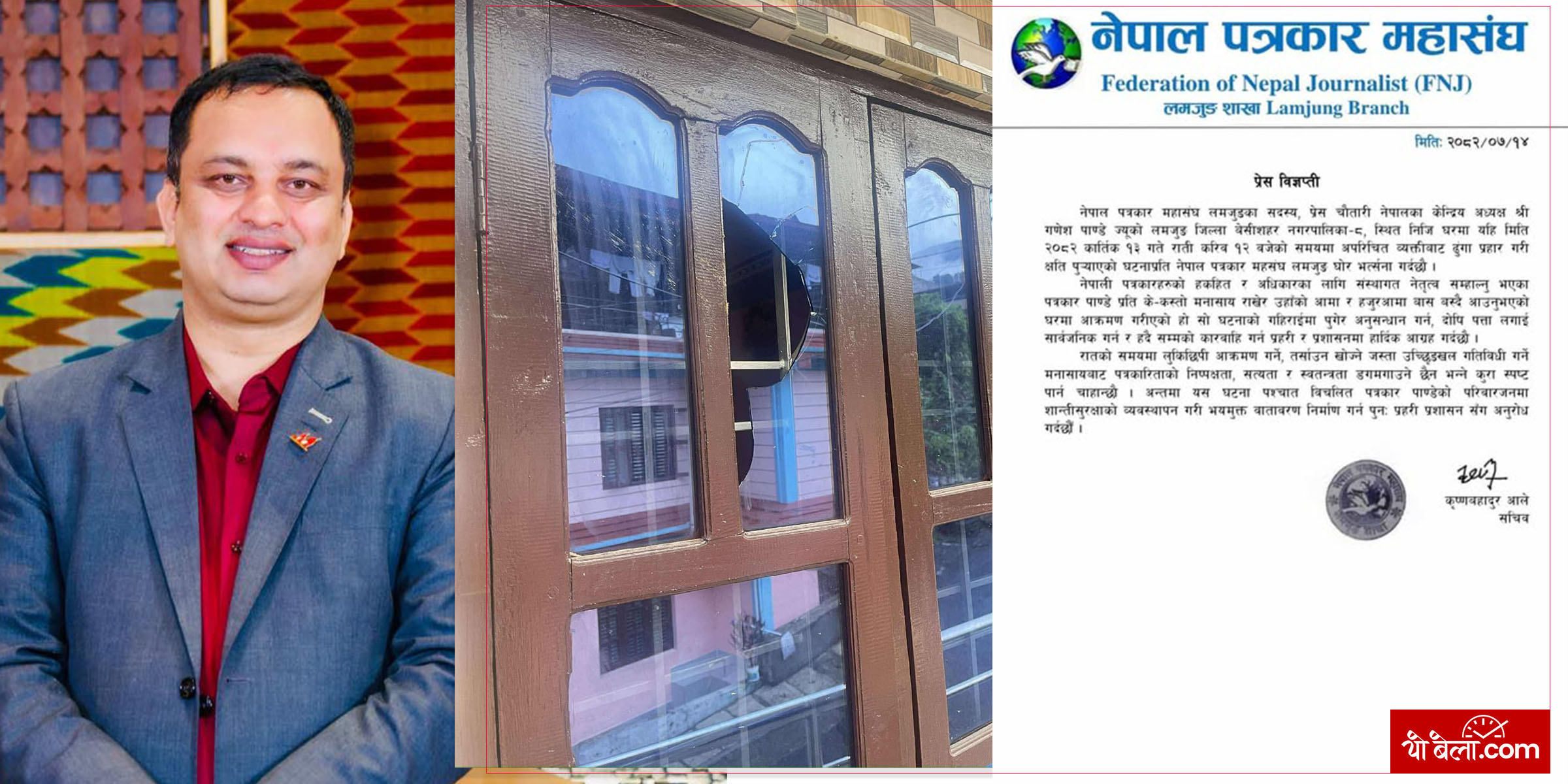 प्रेस चौतारीका अध्यक्ष गणेश पाण्डेको घरमा ढुंगा प्रहारप्रति लमजुङ ...